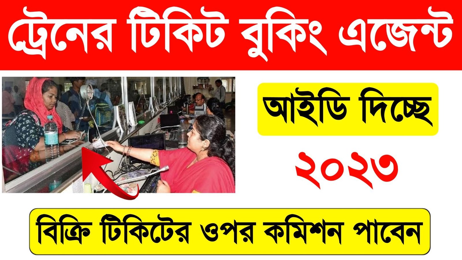 স্টেশন টিকিট বুকিং এজেন্ট আইডি দিচ্ছে সরকার মাধ্যমিক পাশে,আবেদন করুন - MD360NEWS
