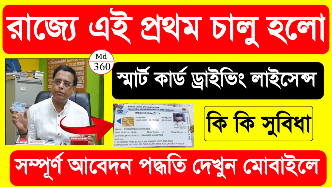 রাজ্যে প্রথম চালু স্মার্ট কার্ড ড্রাইভিং লাইসেন্স, অনলাইন আবেদন ও সুবিধা দেখুন - MD360NEWS