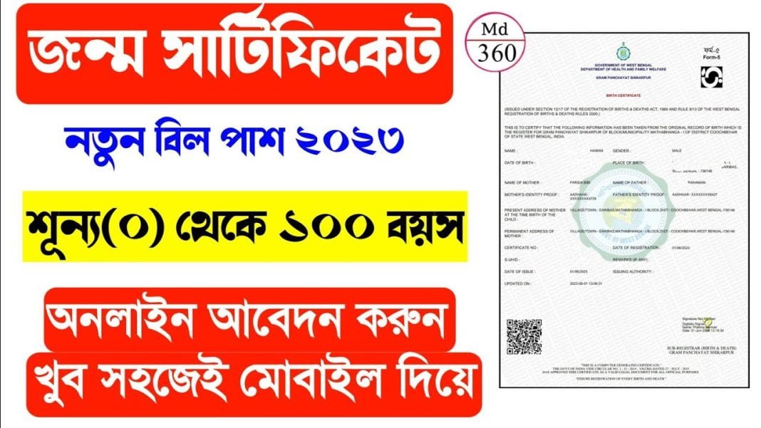জন্ম সার্টিফিকেট নতুন বিল পাশ,এইভাবে আবেদন করুন জন্ম সার্টিফিকেট - MD360NEWS