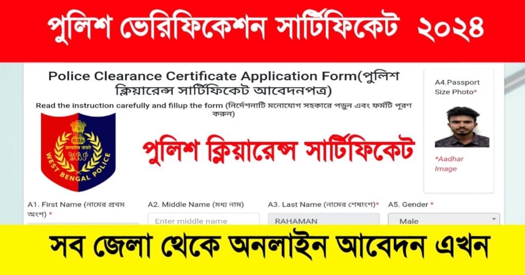 WB PCC Online Apply: আজ থেকে রাজ্যের সব জেলা থেকে পুলিশ ক্লিয়ারেন্স ...