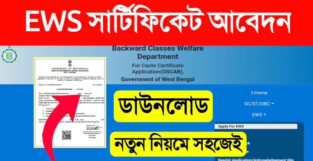 WB EWS Certificate 2025: EWS সার্টিফিকেট অনলাইন আবেদন ও ডাউনলোড খুবই ...