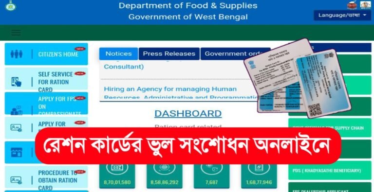 WB Ration Card Correction Online: রেশন কার্ডের নাম,ঠিকানা,জন্ম তারিখ ...
