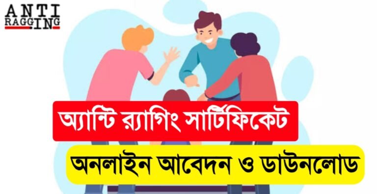 Anti Ragging Form For College & University: কলেজ ও বিশ্ববিদ্যালয়ের ...