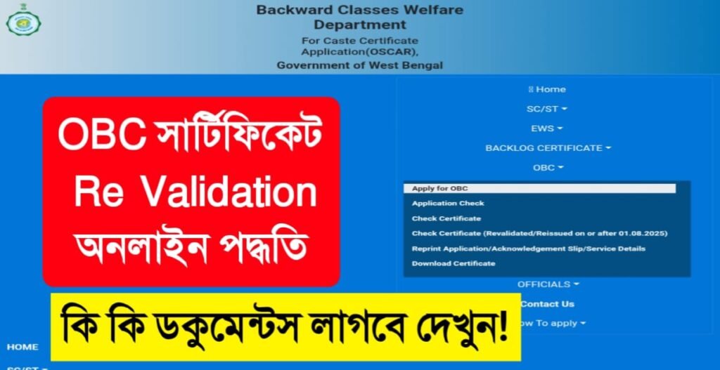 OBC Certificate Re-Validation 2025 West Bengal: পশ্চিমবঙ্গ OBC সার্টিফিকেট Re-Validation: আবেদন ...