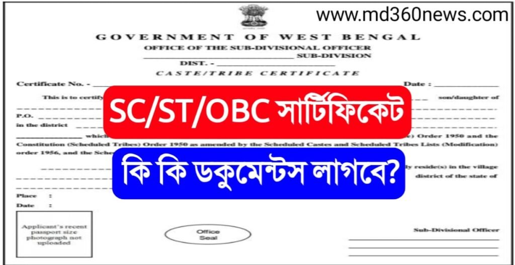 SC/ST/OBC Certificate অনলাইন আবেদন ও কি কি ডকুমেন্টস লাগবে? বংশের আছে ...