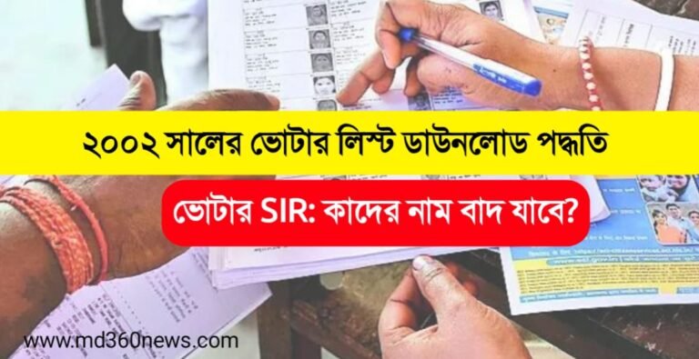 WB 2002 & 2025 Voter List: পশ্চিমবঙ্গের ২০২৫ সালের ভোটার লিস্ট ও ২০০২ ...